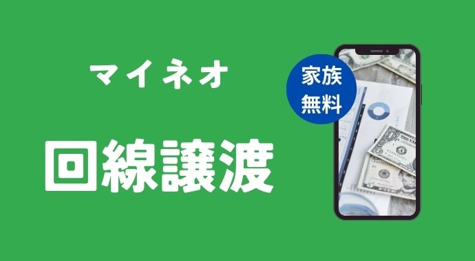 【mineo】名義変更（回線譲渡）に必要な費用が家族間なら無料！